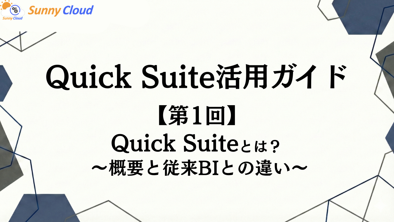 Amazon Quick Suiteとは？概要とQuickSightとの違いを徹底解説 | SunnyCloud